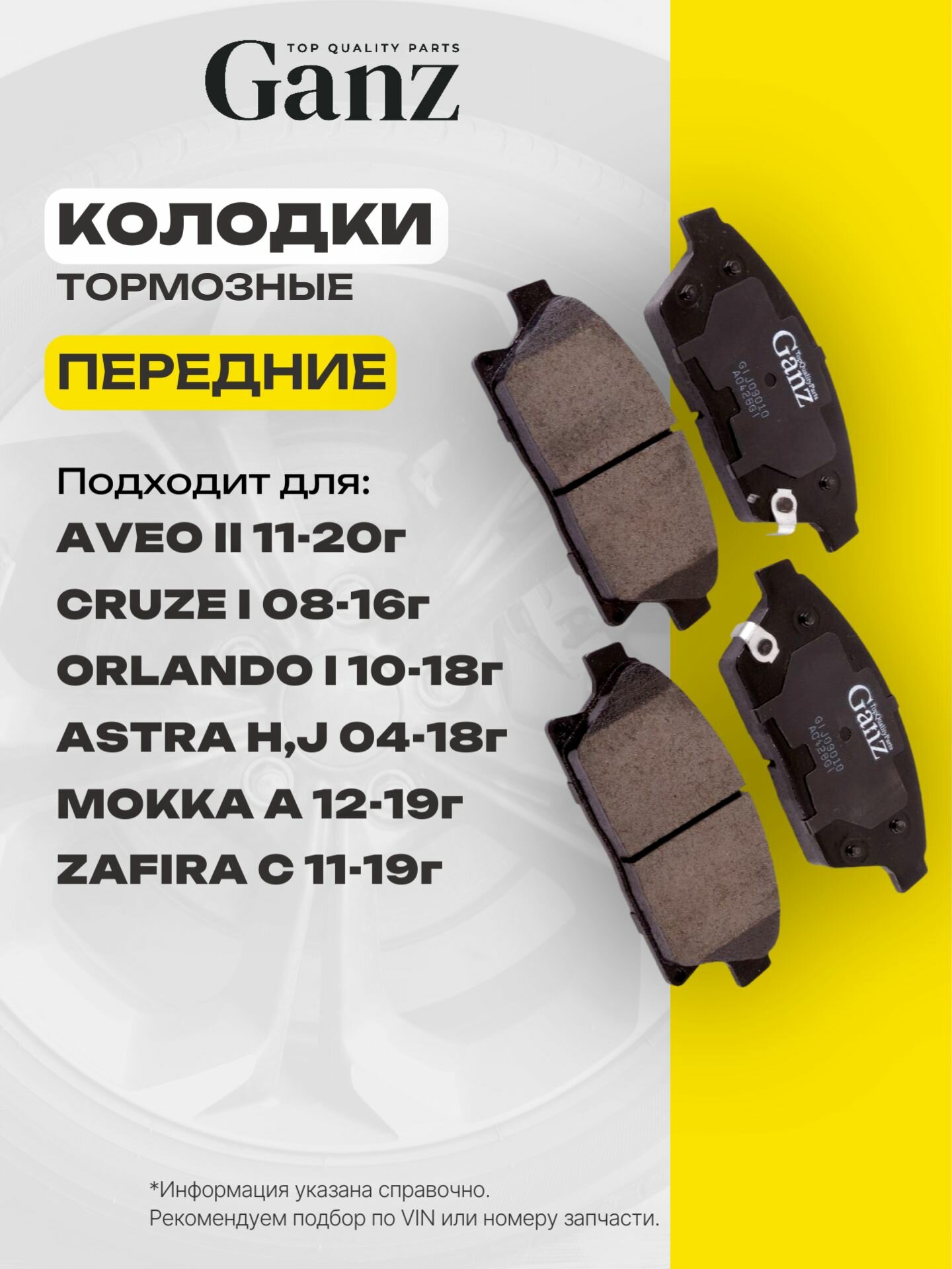 Колодки передние CHEVROLET Cruze OPEL Astra J all 08 Zafira 12 GANZ GIJ09010