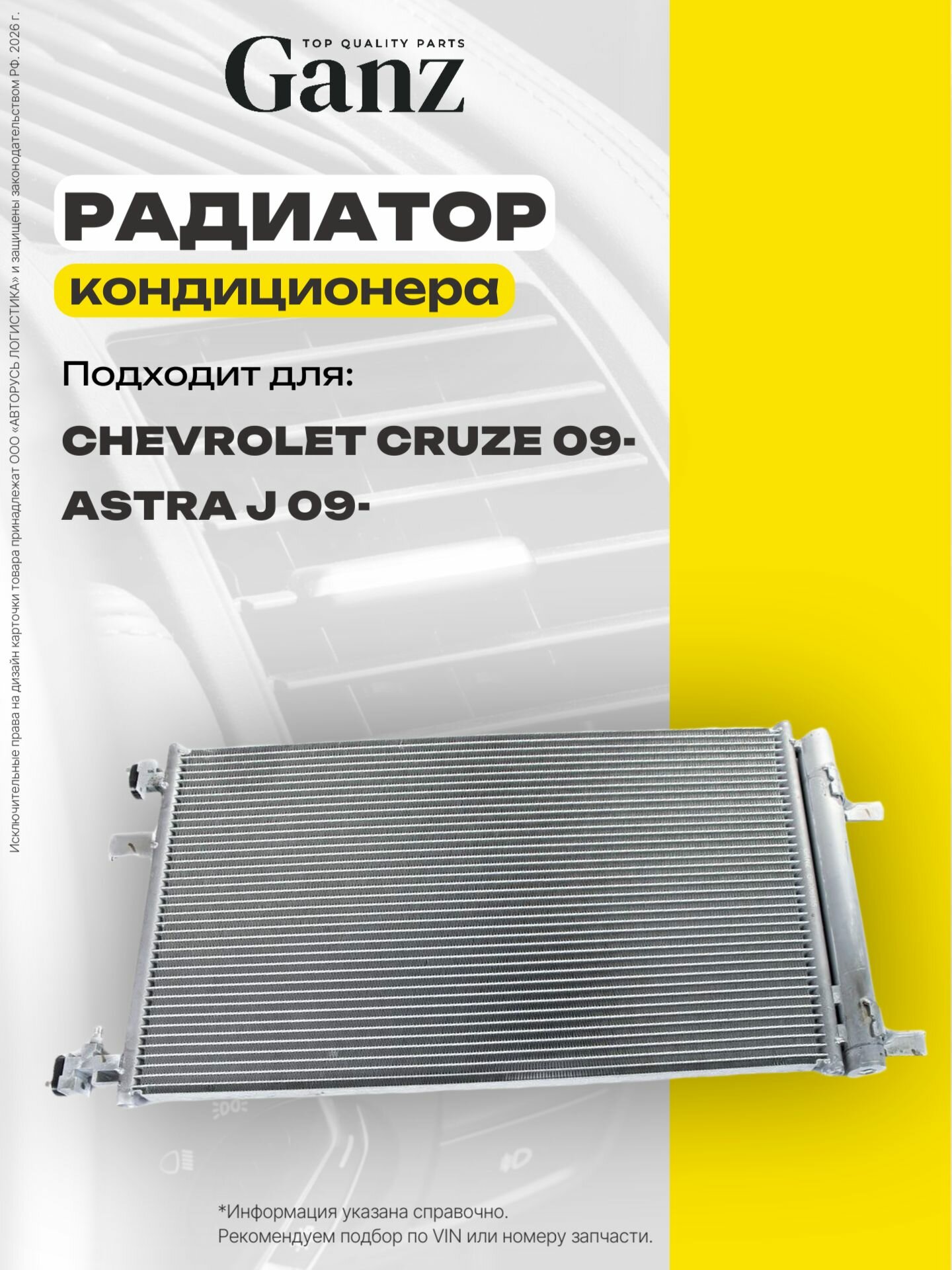 Радиатор кондиционера с ресивером CHEVROLET Cruze Orlando OPEL Astra J 09 АКПП GANZ GIC06135