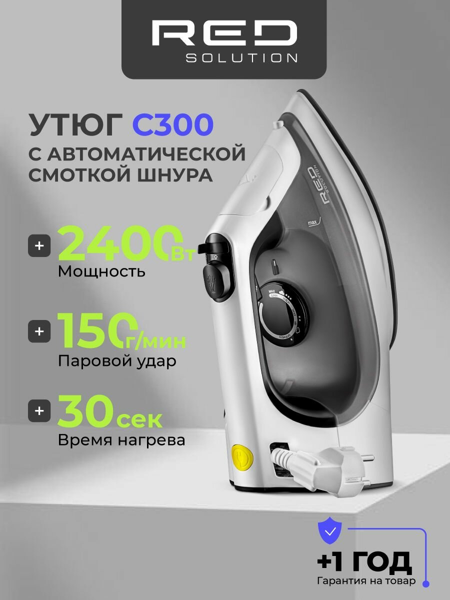 Утюг для одежды с отпаривателем, с автоматической смоткой шнура в корпус RED SOLUTION C300