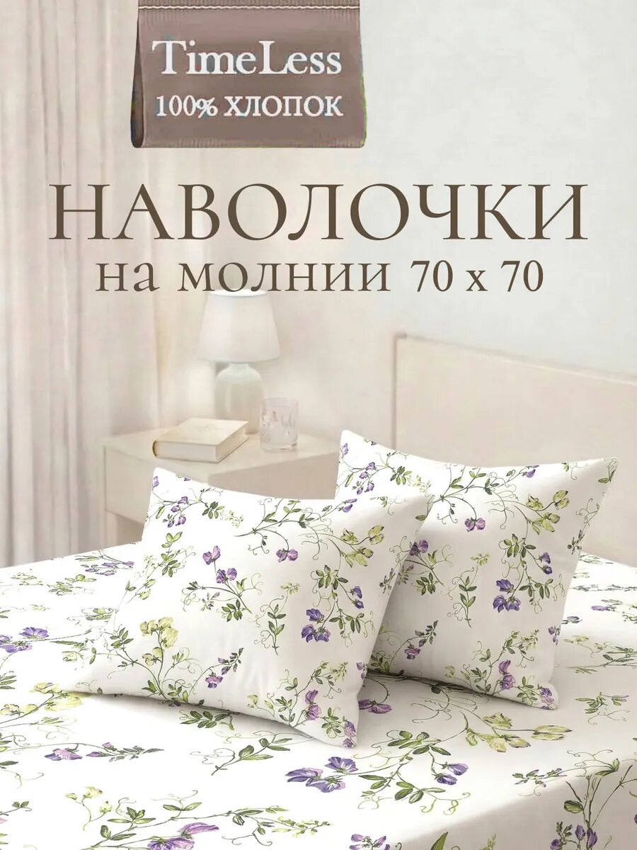Наволочка на молнии 2шт 70х70 Душистый горошек