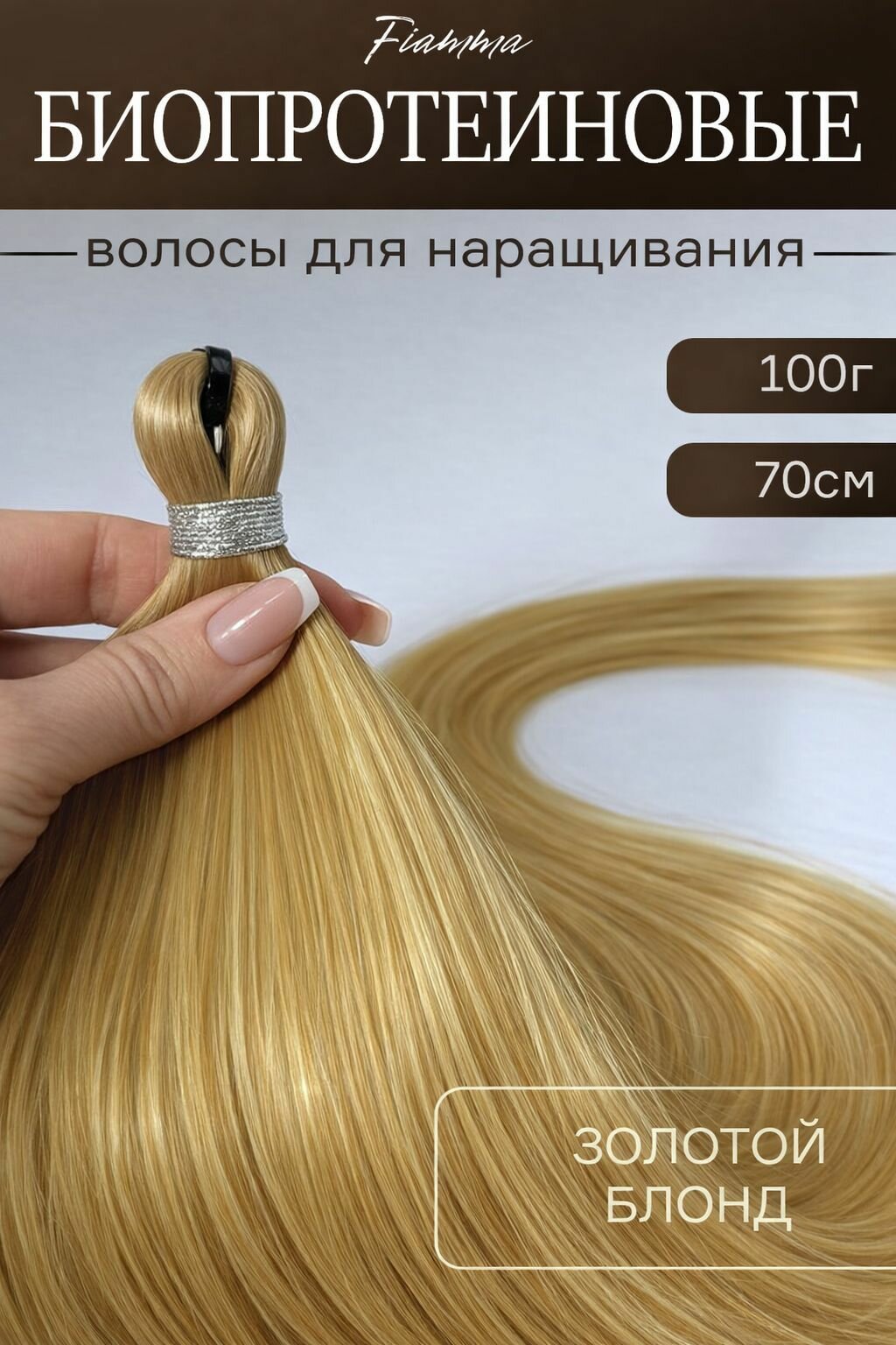 Волосы для наращивания биопротеиновые