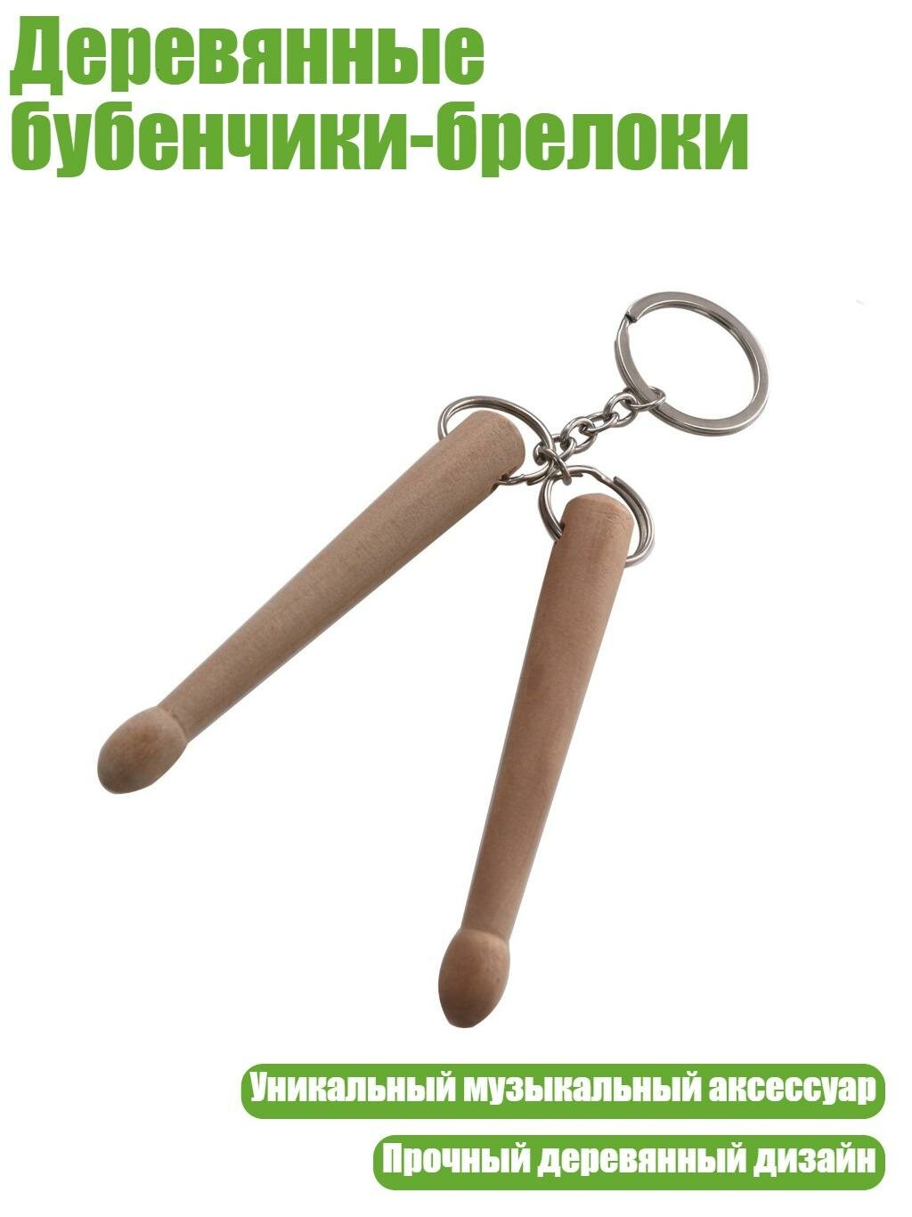 Деревянные бубенчики-брелоки, Двойной
