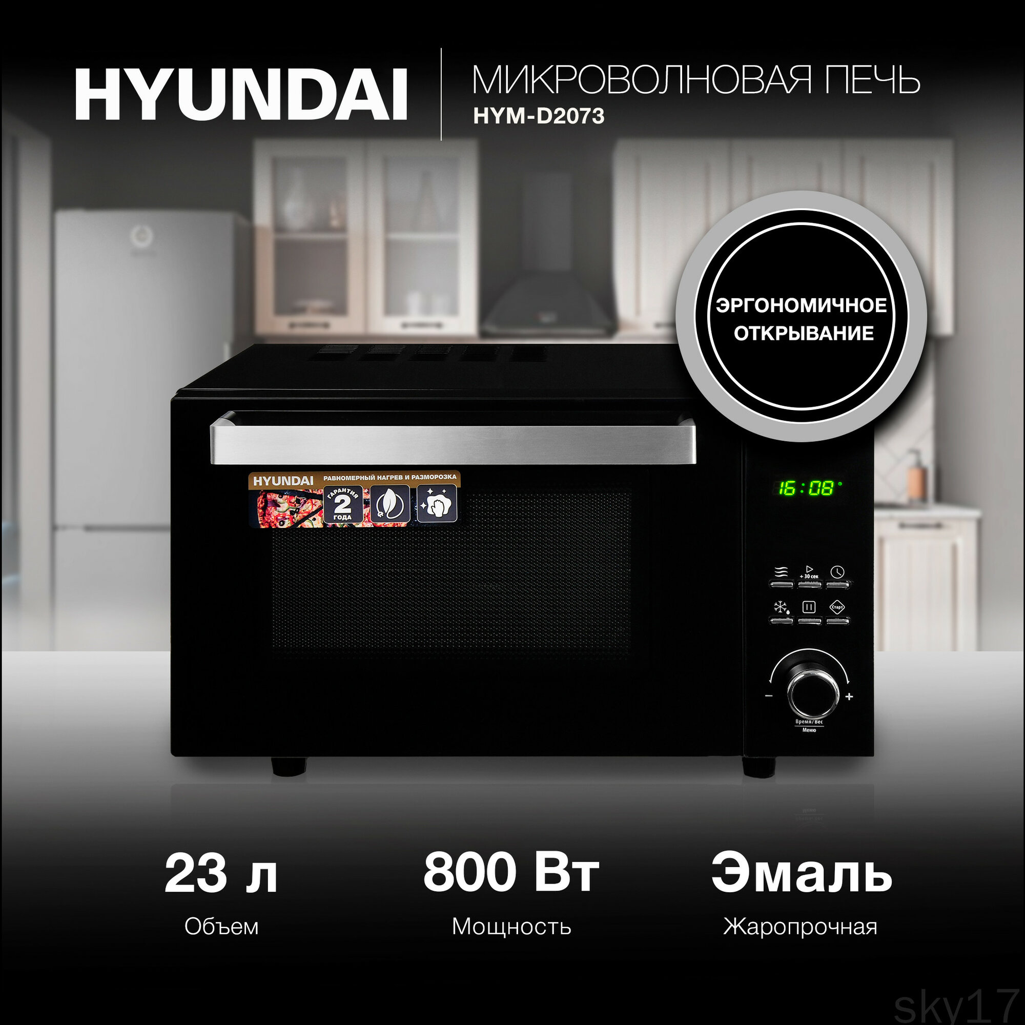 Микроволновая печь Hyundai HYM-D2073 черный, 23 л, мощность СВЧ 800 Вт