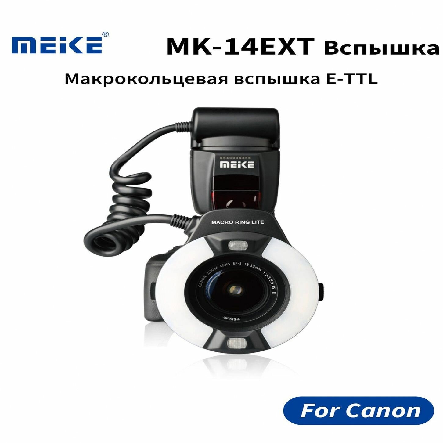 Кольцевая макровспышка Meike MK-14EXT LED E-TTL для фотокамер Canon