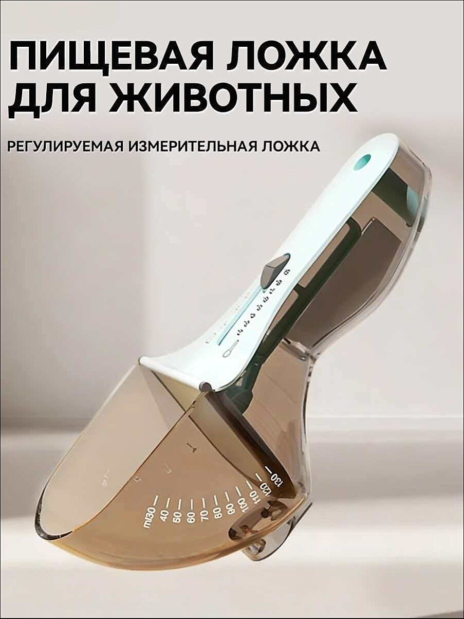Стильная мерная ложка с регулировкой веса для корма кошек и собак