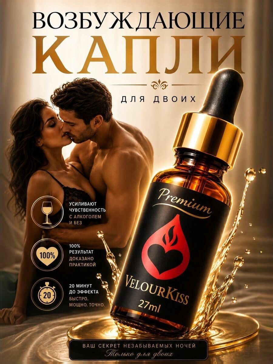 VelourKiss Возбуждающее средство, Жидкость, 26 мл