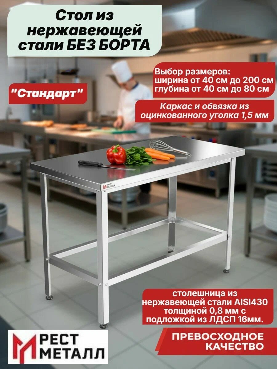 Стол из нержавеющей стали без борта 200*60*85, каркас оцинк. уголок 1,5мм , столешница нерж. сталь AISI430, полка-обвязка