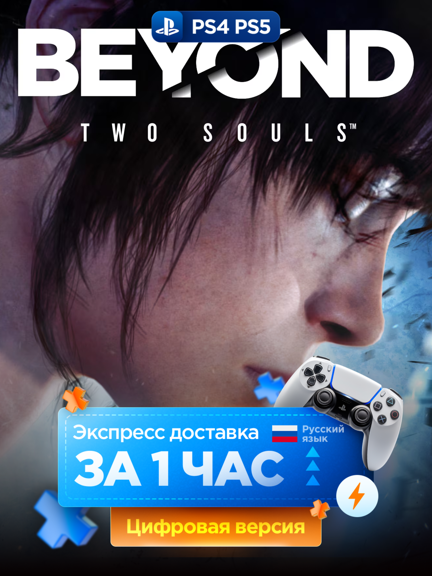 Игра за гранью: Две души для PS 4 и 5, полностью на русском языке | PS4/PS5