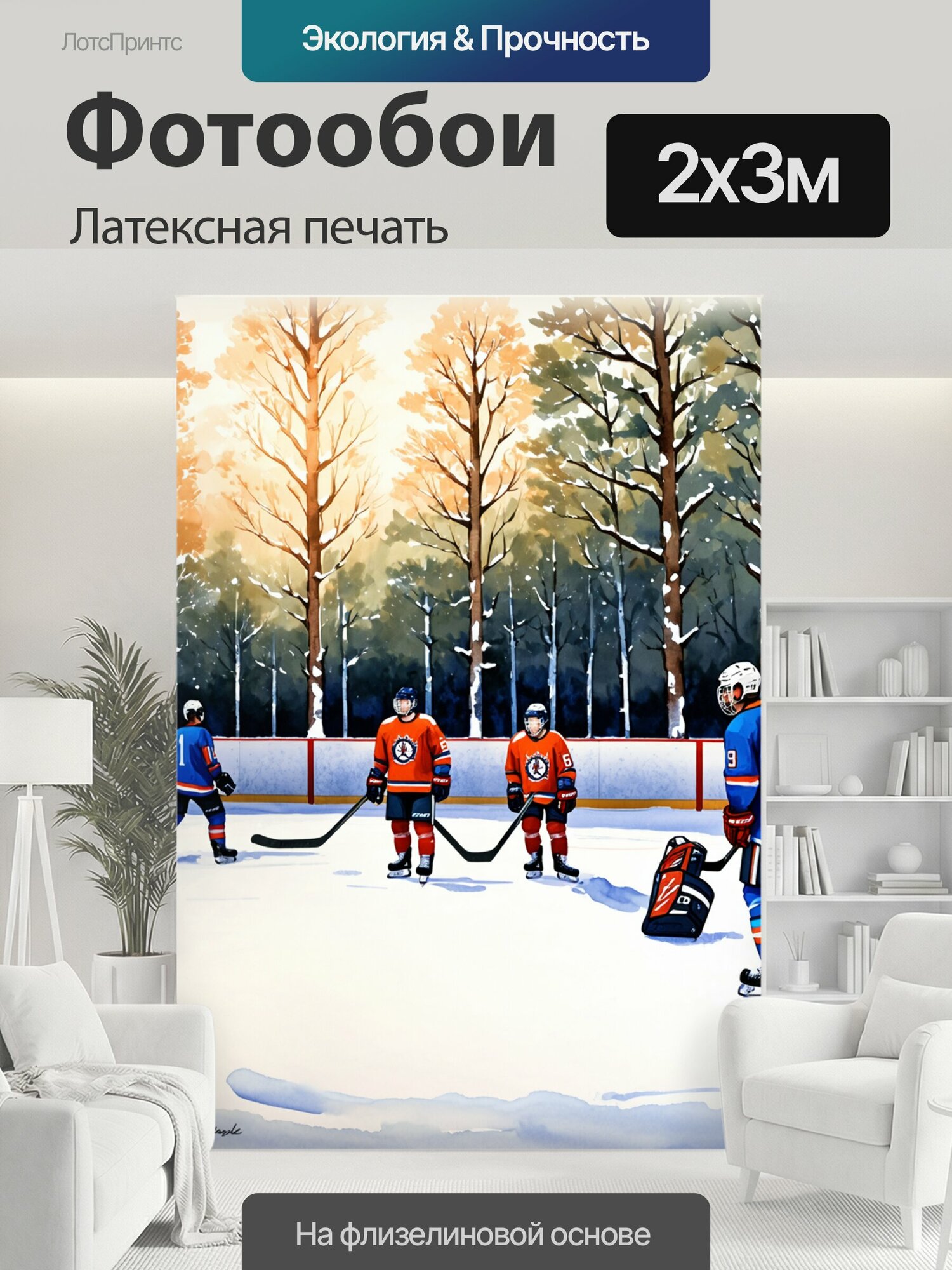 Фотообои моющиеся ударопрочные "Хоккейная площадка в снежном лесу, хоккеисты одеваются в форму, из-за деревьев видно свет солнца, акварельный стиль, нежные цвета" 200x300 см. латексная печать