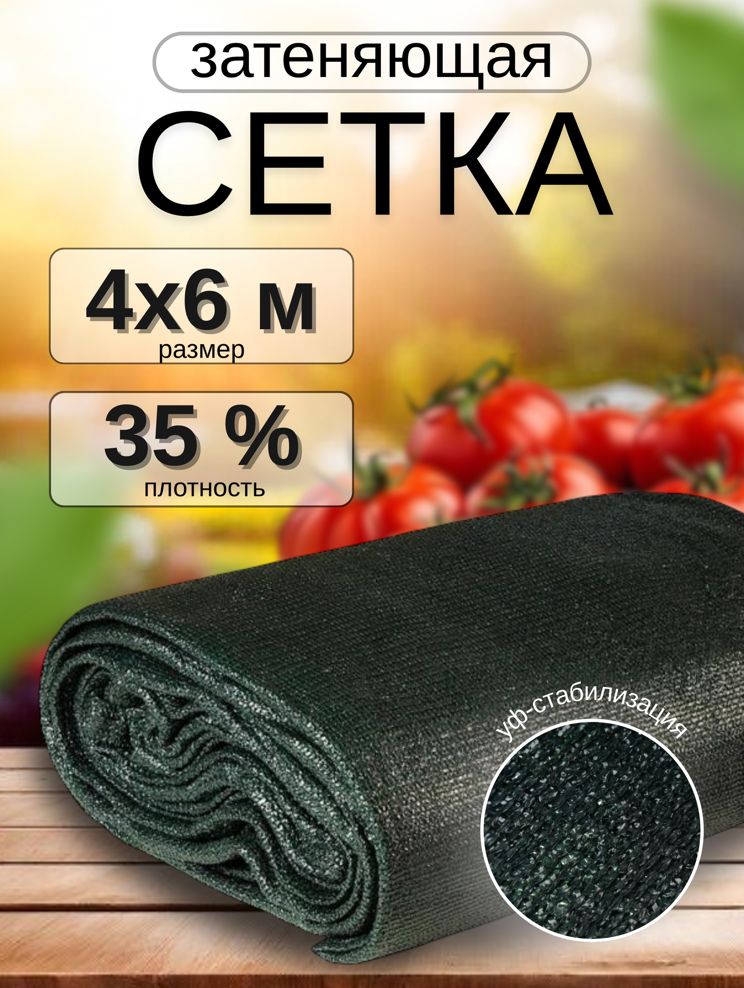 Сетка затеняющая, затенение 35% размер 4х6м от птиц, для теплицы