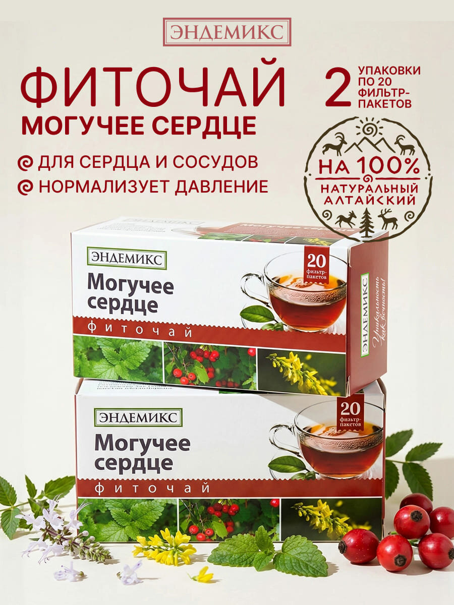 Травяной чай Могучее сердце для сердца и сосудов, для нормализации давления и холестерина, сердечно сосудистый, 40шт.