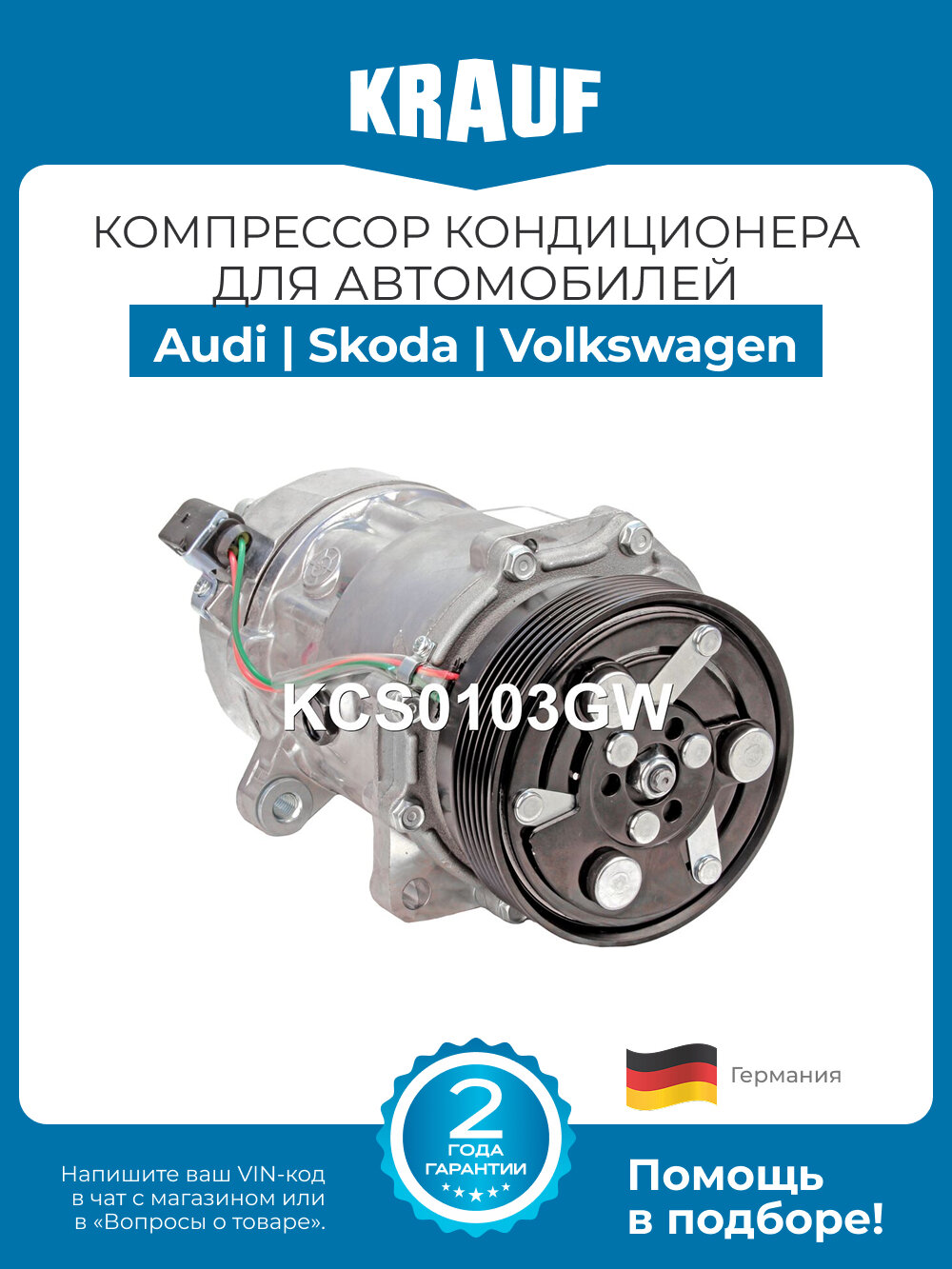 Компрессор кондиционера KRAUF KCS0103GW для автомобилей Audi A3, TT; Skoda Octavia; Volkswagen Golf, Caddy, Bora, Polo; Seat Ibiza; Leon