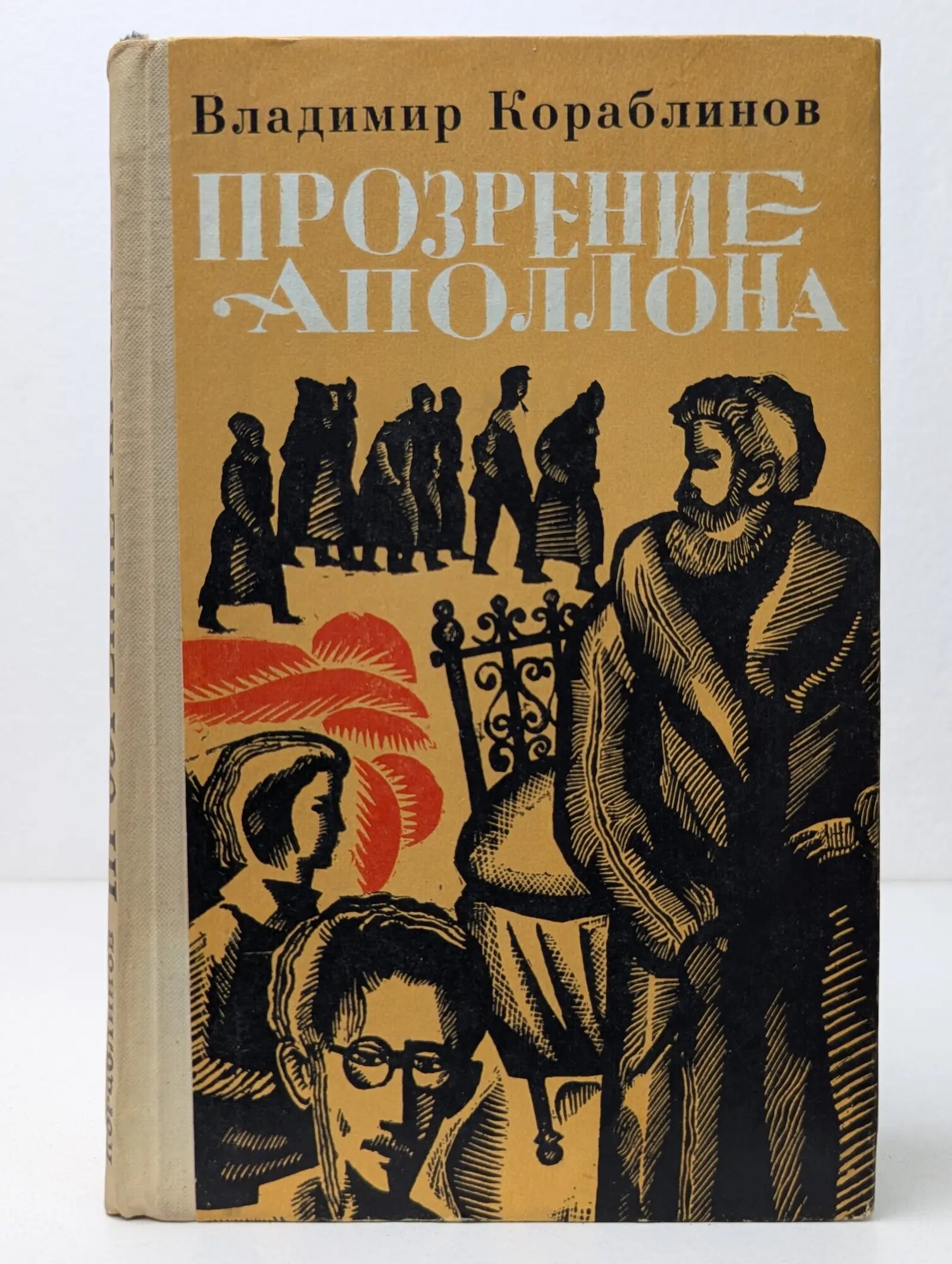 Прозрение Аполлона Кораблинов Владимир Александрович 1973