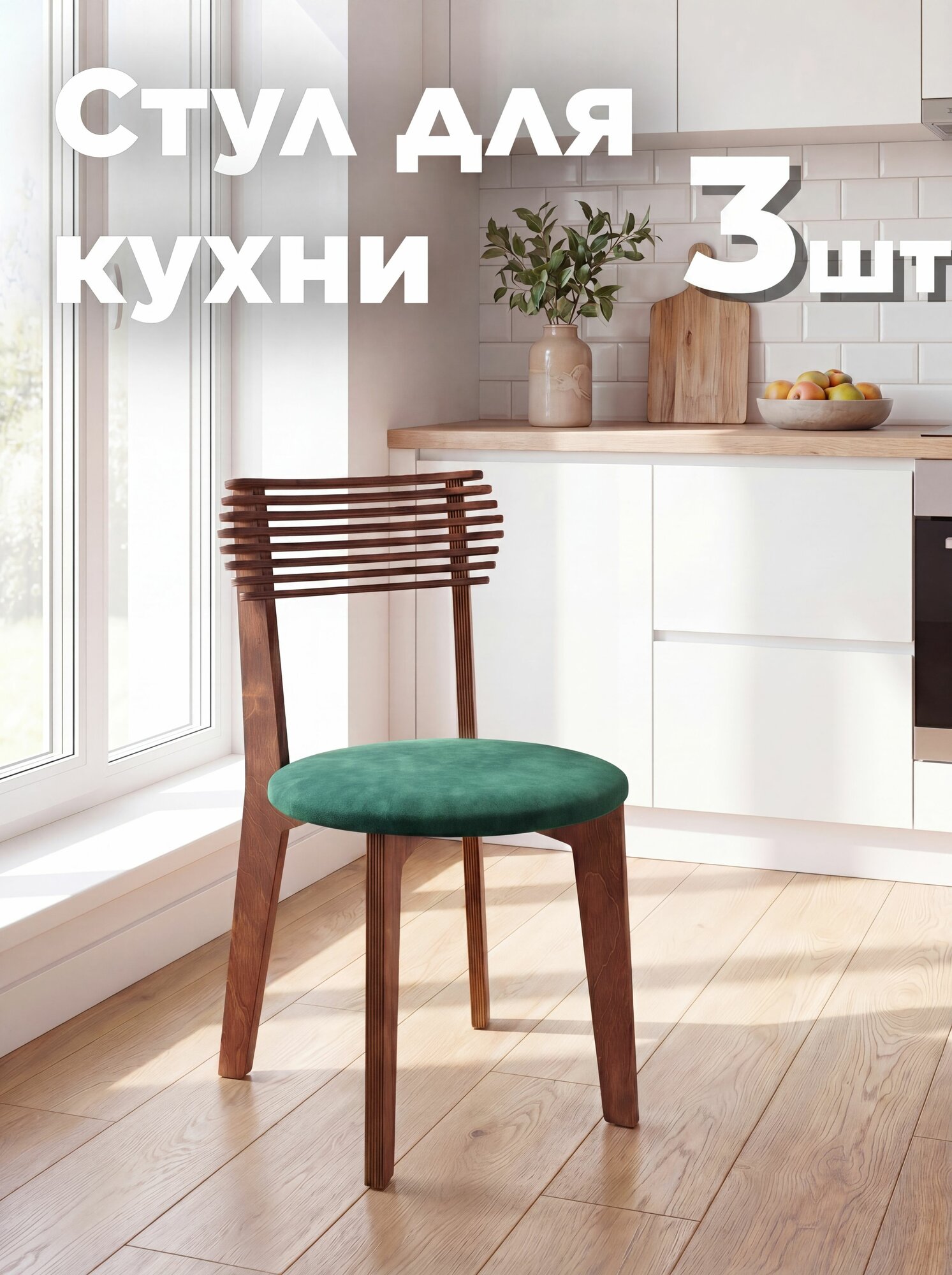 Стулья для кухни 3шт