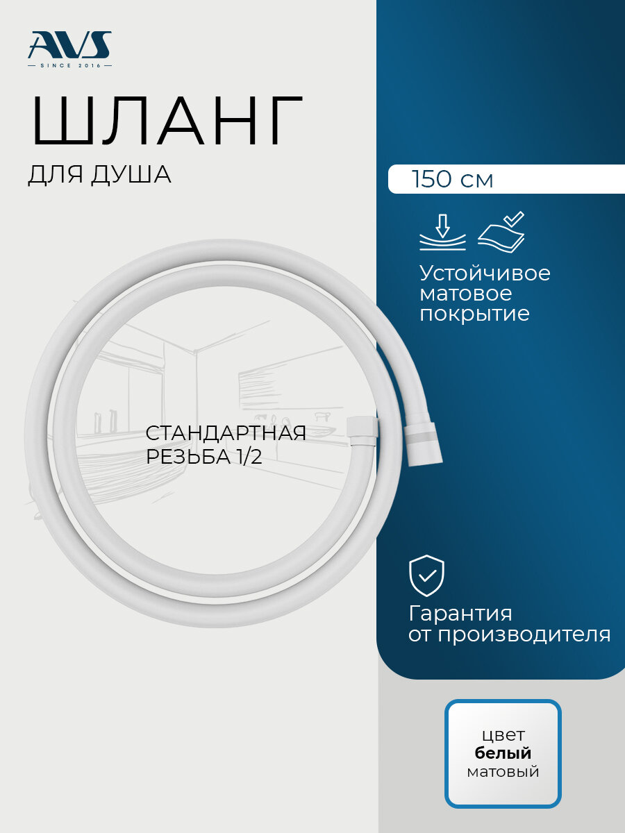 Душевой шланг AVS 811-660-MW 150 см, белый матовый
