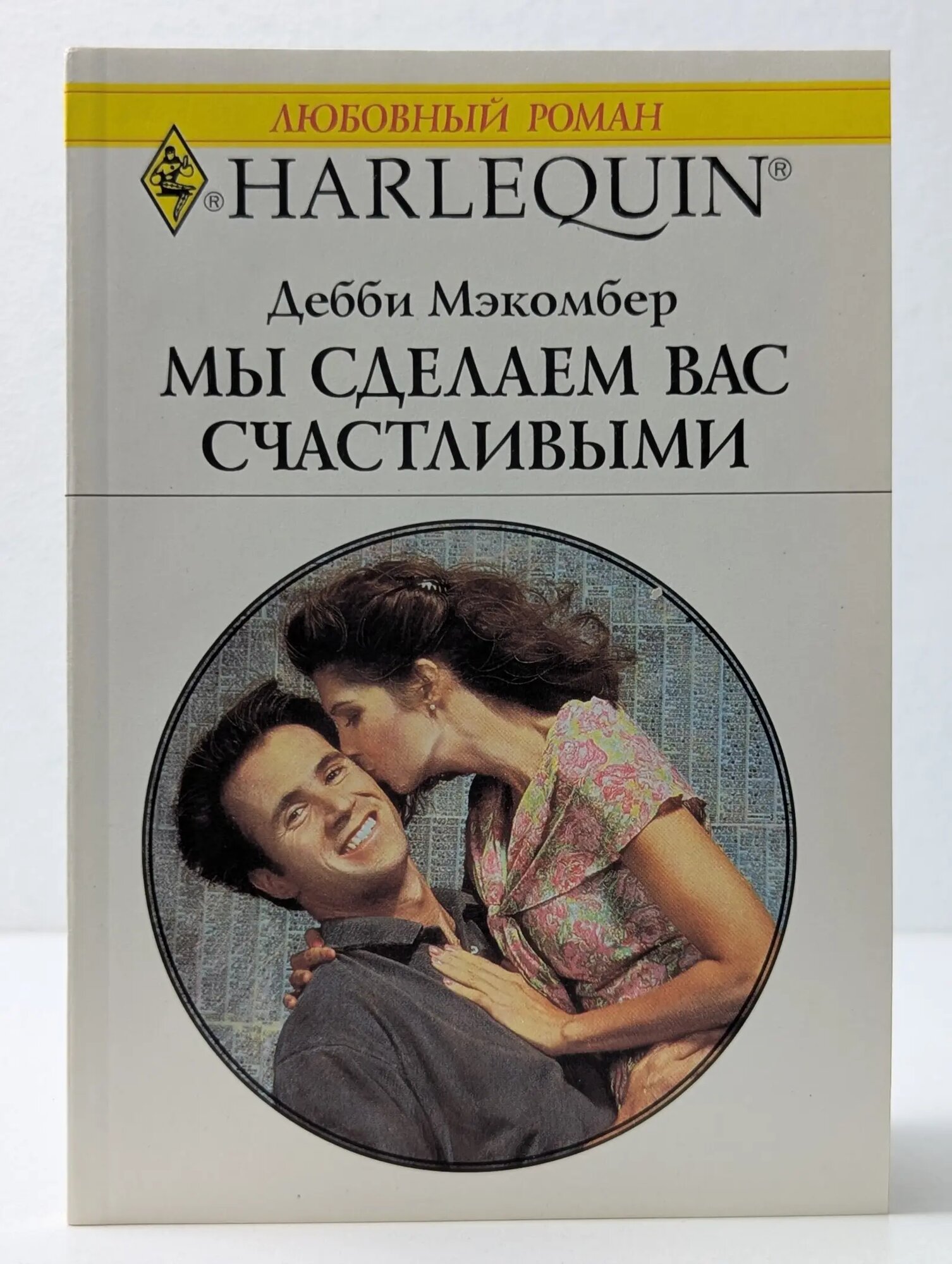 Любовный роман. Мы сделаем вас счастливыми Мэкомбер Дебби 2000