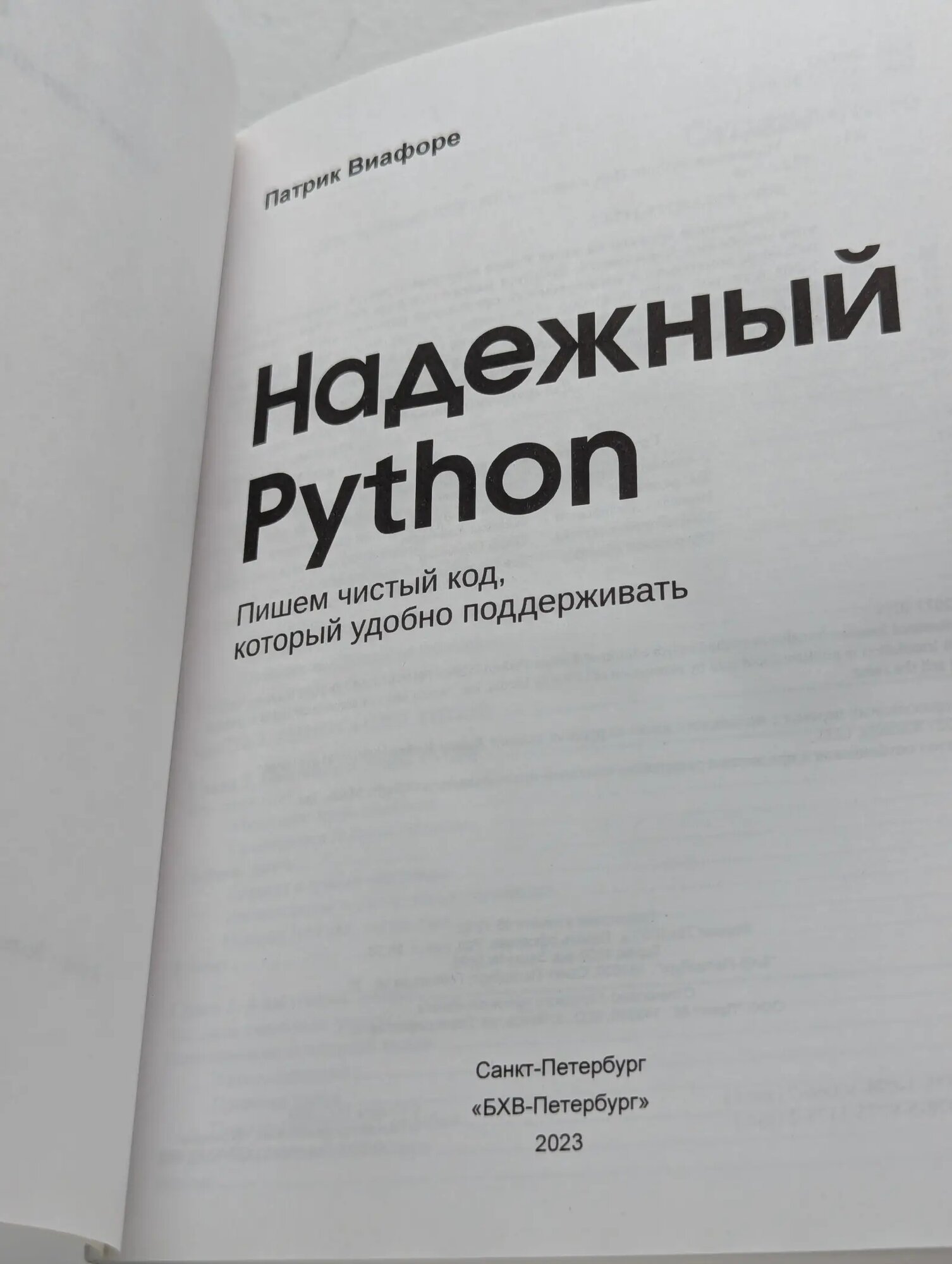 Надежный Python Виафоре Патрик 2023 — фото 1