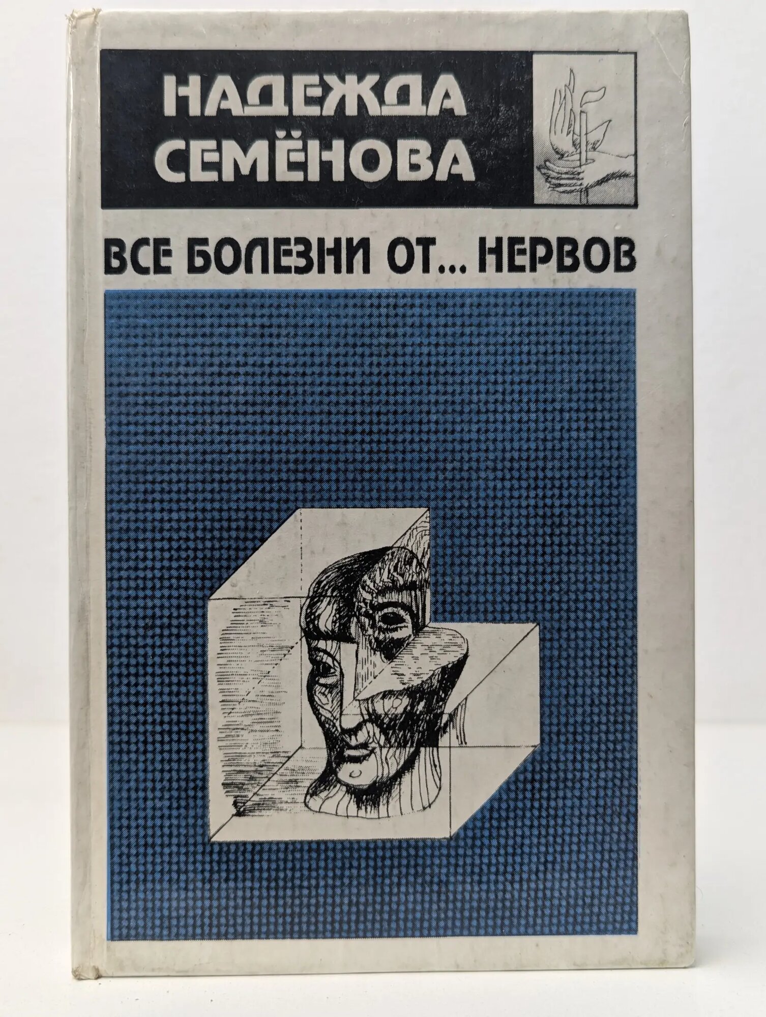 Все болезни от. нервов Семенова Надежда Алексеевна 1996