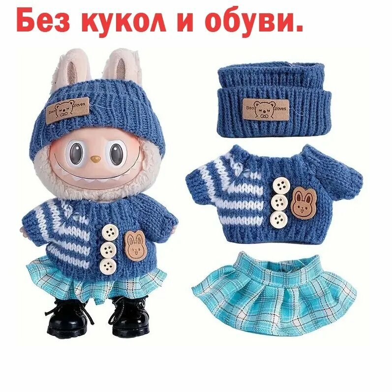 (LBB246)Кукла Лабубу с 3 костюмами, милые аксессуары Лабубу для игр и демонстрации (обувь и кукла не входят в комплект)