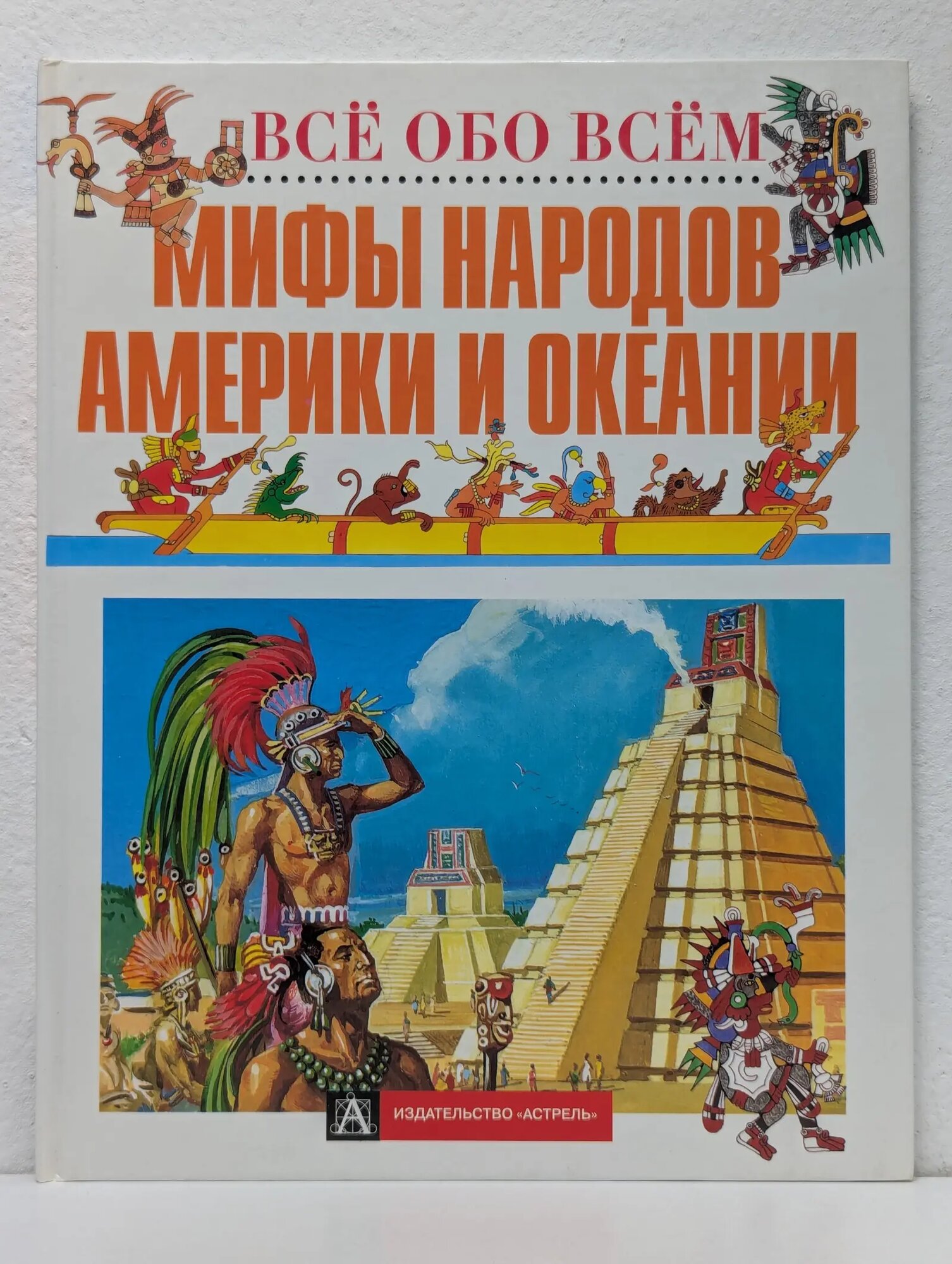 Все обо всем. Мифы народов Америки и Океании Сборник 2002