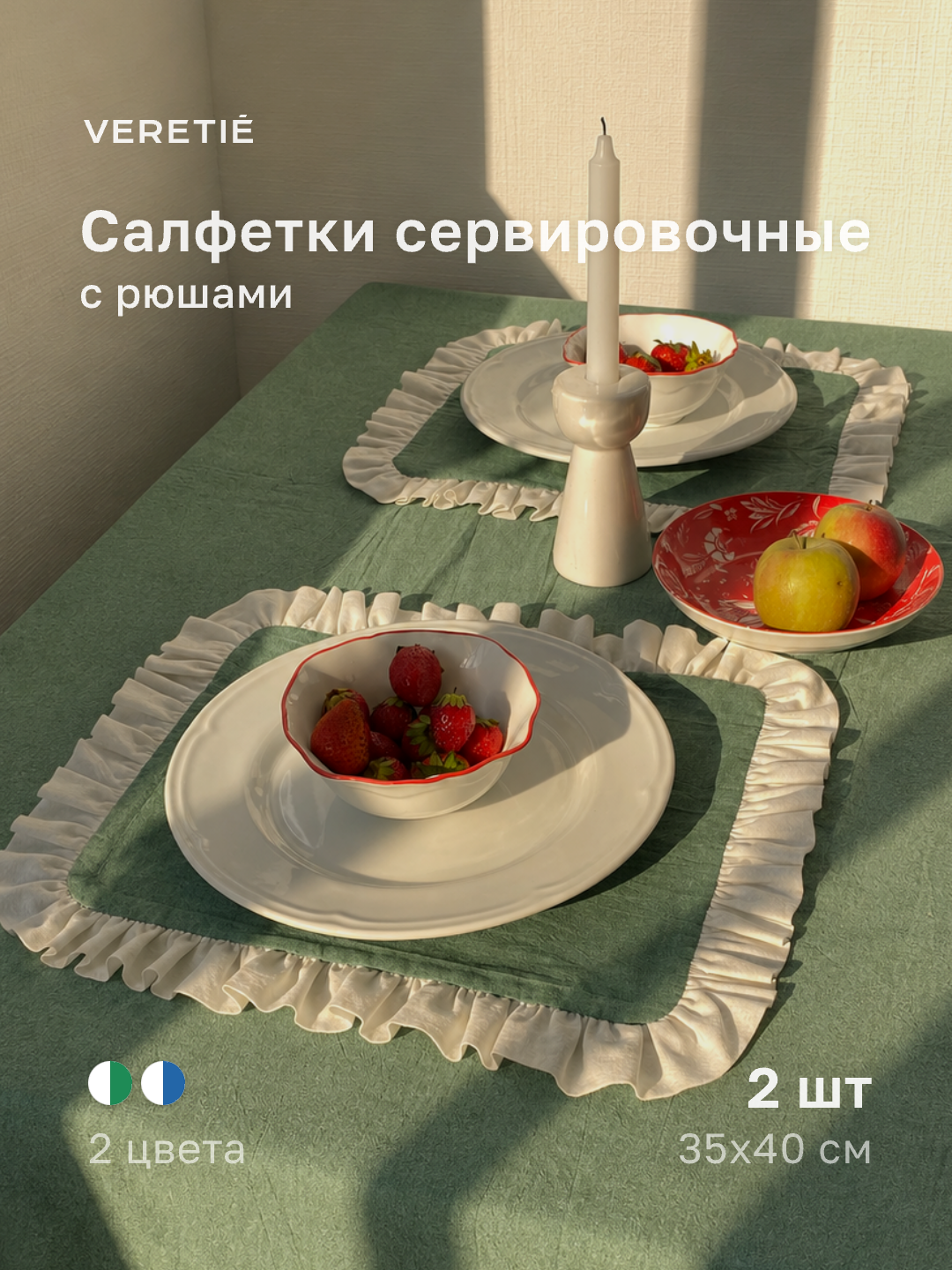 Сервировочные тканевые салфетки с белыми рюшами GREEN TEA (Зелёный чай), 35х40см VERETIE