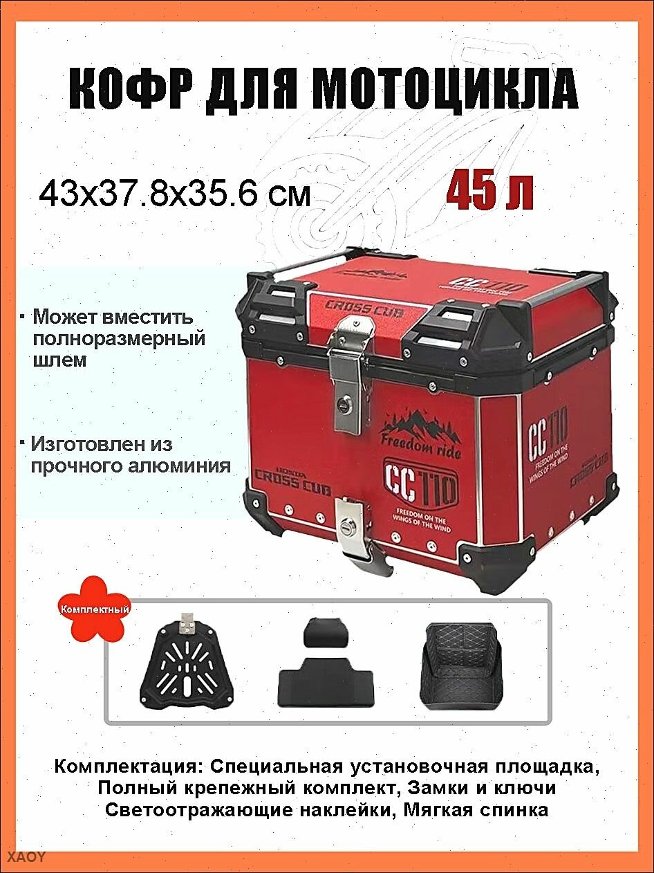 Мотокофр, 45 л