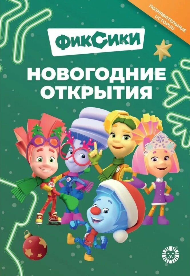 Фиксики. Новогодние открытия (Эгмонт)