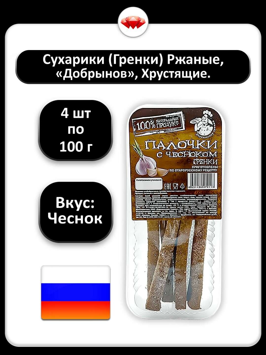 (4 x 100 г) / Добрынов, гренки деревенские палочки со вкусом чеснока, для перекуса и подачи к пиву, хрустящие ароматные, аппетитная закуска с насыщенным вкусом