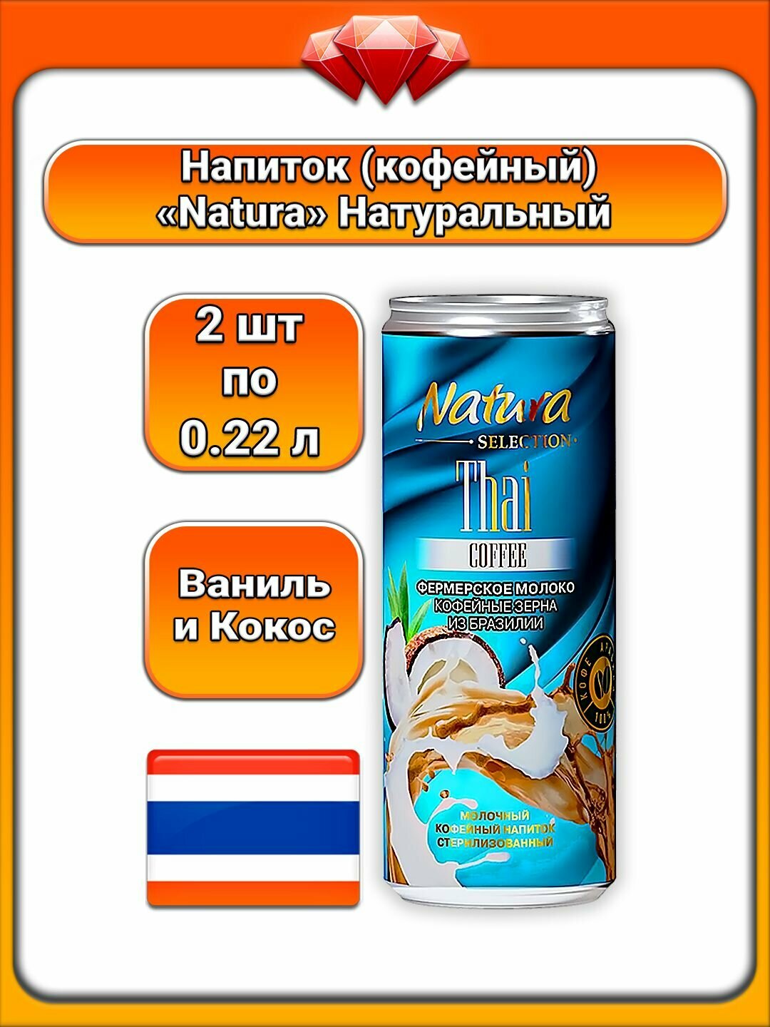 (2 x 220 мл) / Natura Selection (Thai Coffee), Молочный кофейный напиток, тайский, охлаждённый бзмж, натуральный, молоко и сливки, аромат кокоса и ванили, нежный сливочный