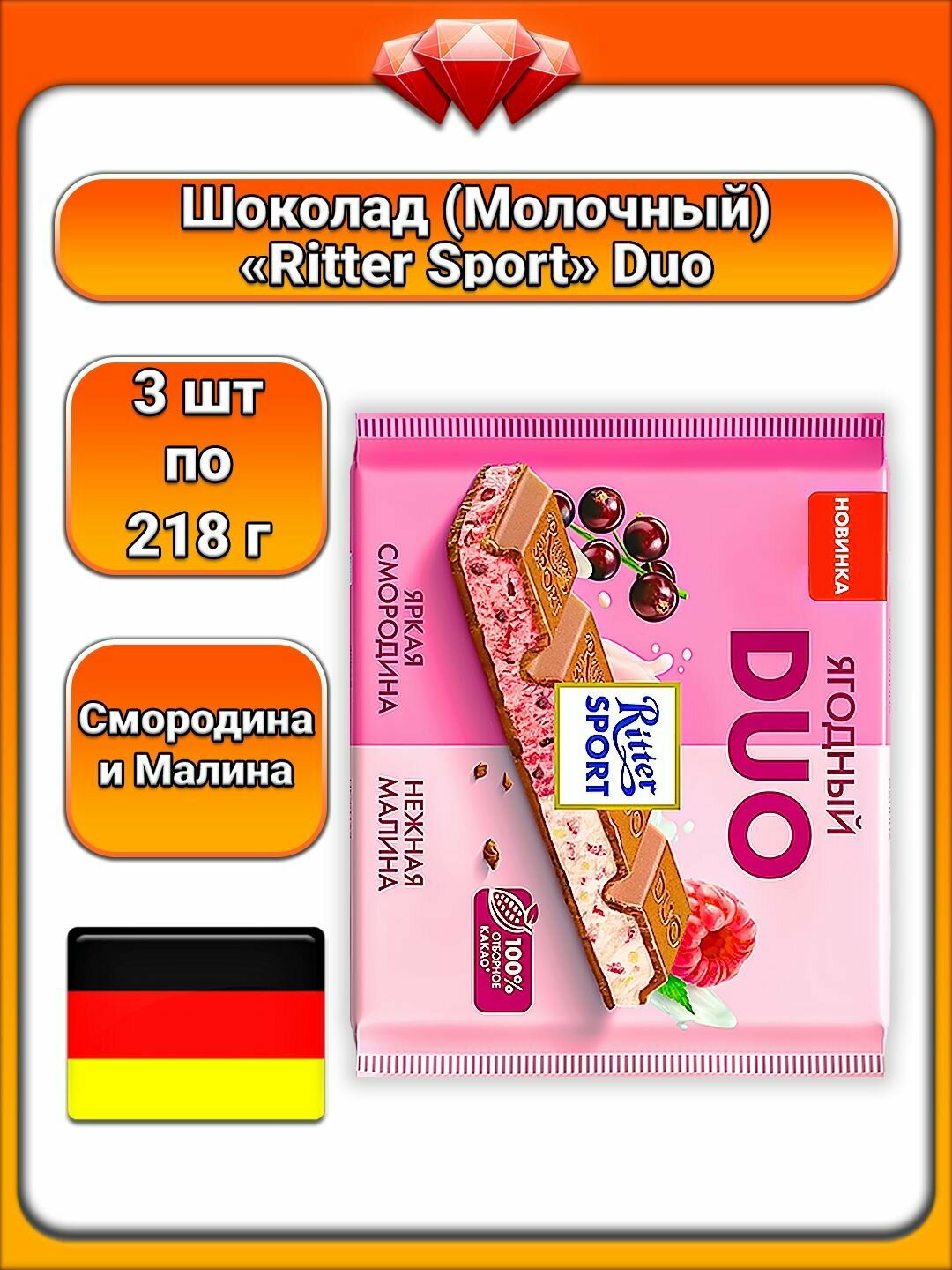 (3 x 218 г) / Ritter Sport, шоколад молочный Ягодный Duo со вкусом смородины и нежной малины, для взрослых и детей, яркий ягодный вкус, насыщенная кремово-шоколадная текстура