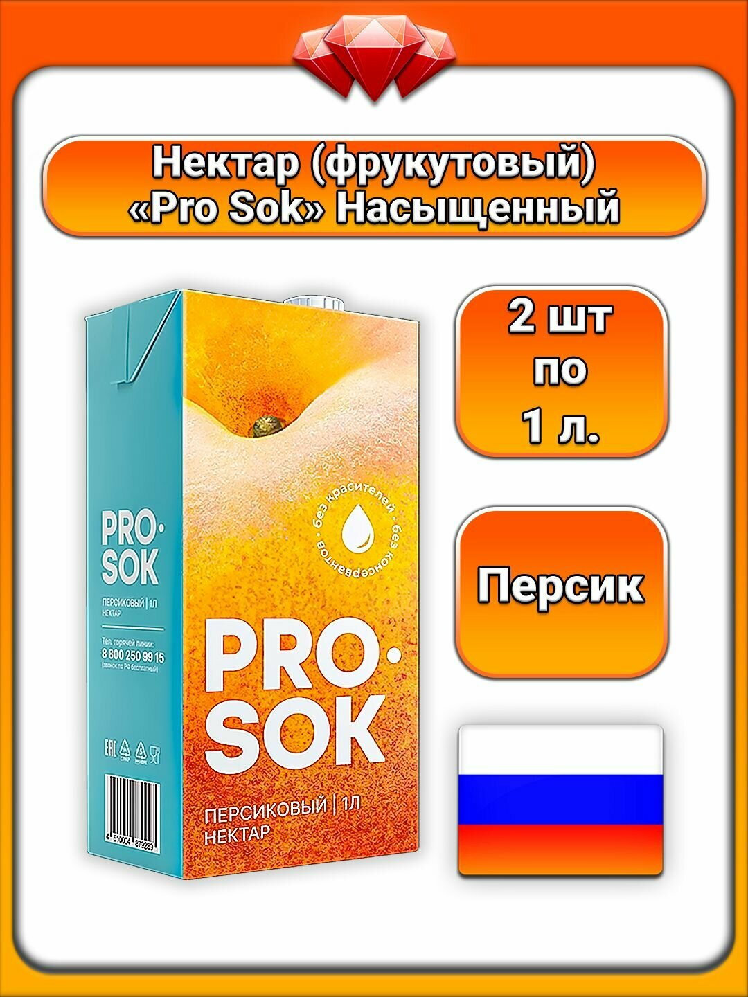 (2 x 1 л) / Pro Sok, нектар персиковый, насыщенный фруктовый вкус и аромат сочных персиков, безалкогольный напиток, для всей семьи, заряд энергии и бодрости, для активного