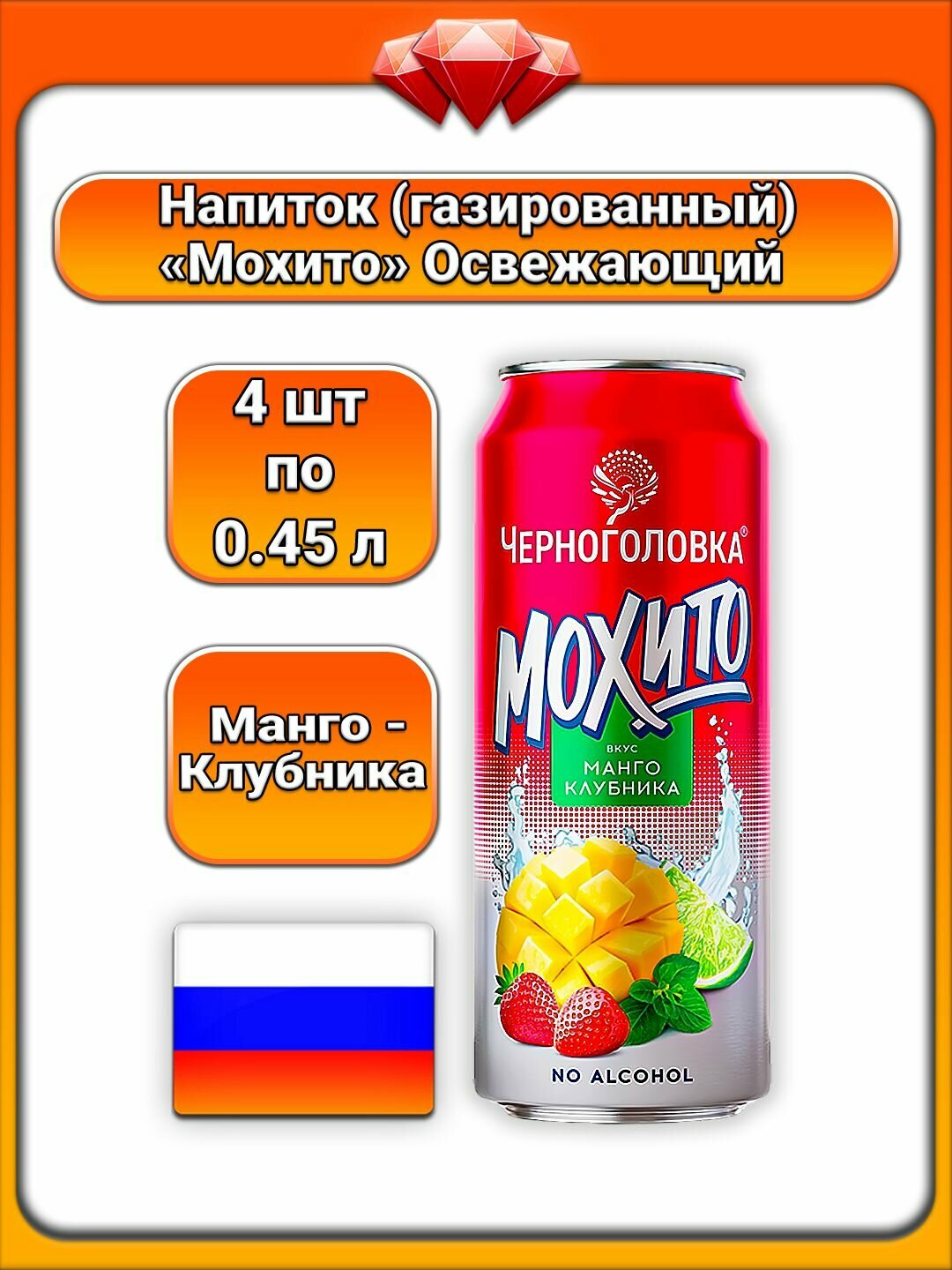 (4 x 450 мл) / Черноголовка, напиток газированный Лимонад (Мохито) манго - клубника, халяль, с натуральными ароматизаторами, концентрированным соком, с сахаром и подсластителями