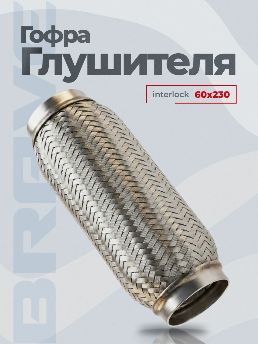 Гофра глушителя Interloсk 60*230