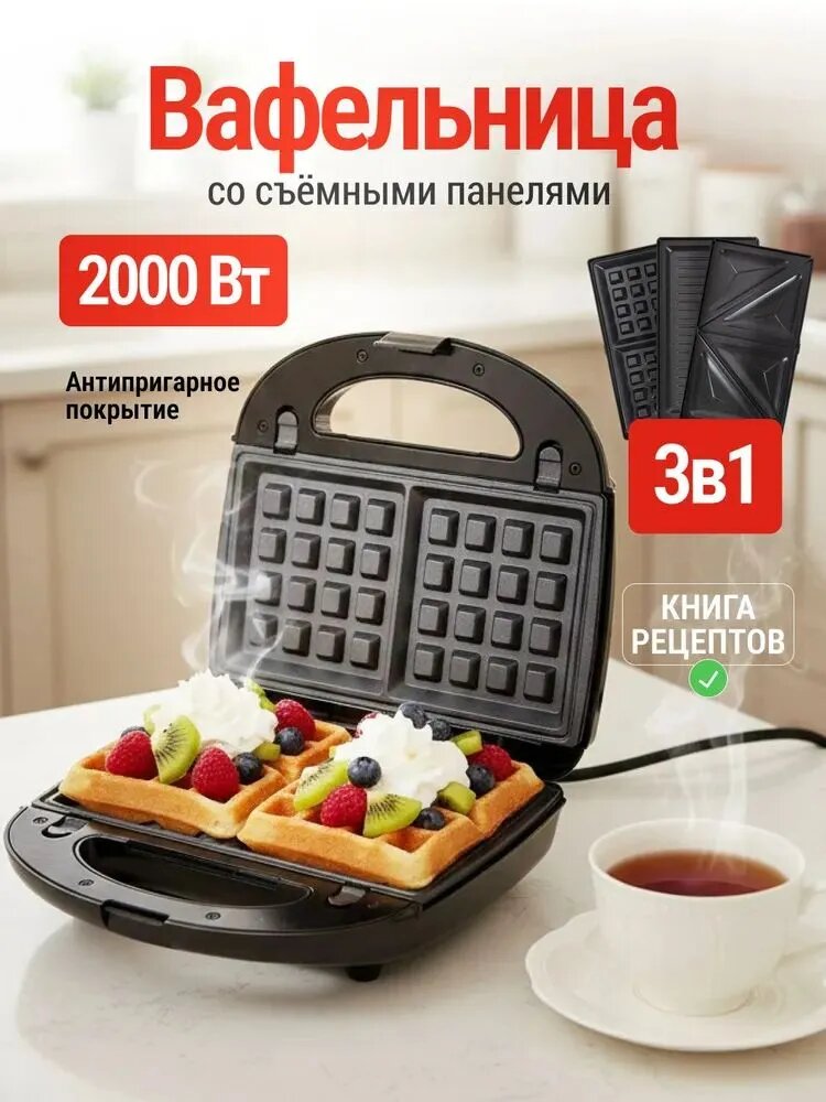 Вафельница со съемными панелями / Вафельница электрическая с насадками 2000 Вт