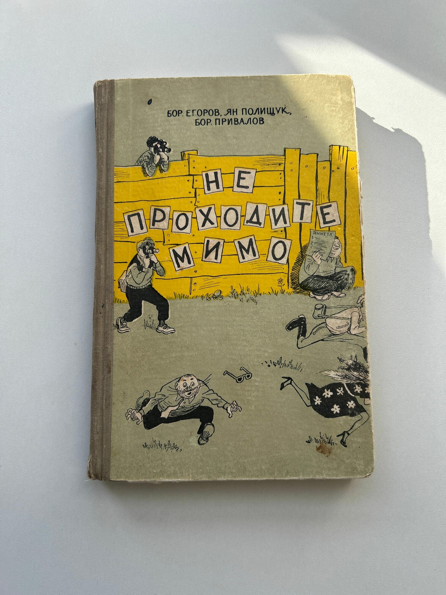 Книга "Не проходите мимо". Роман-фельетон. Издание 1958 года