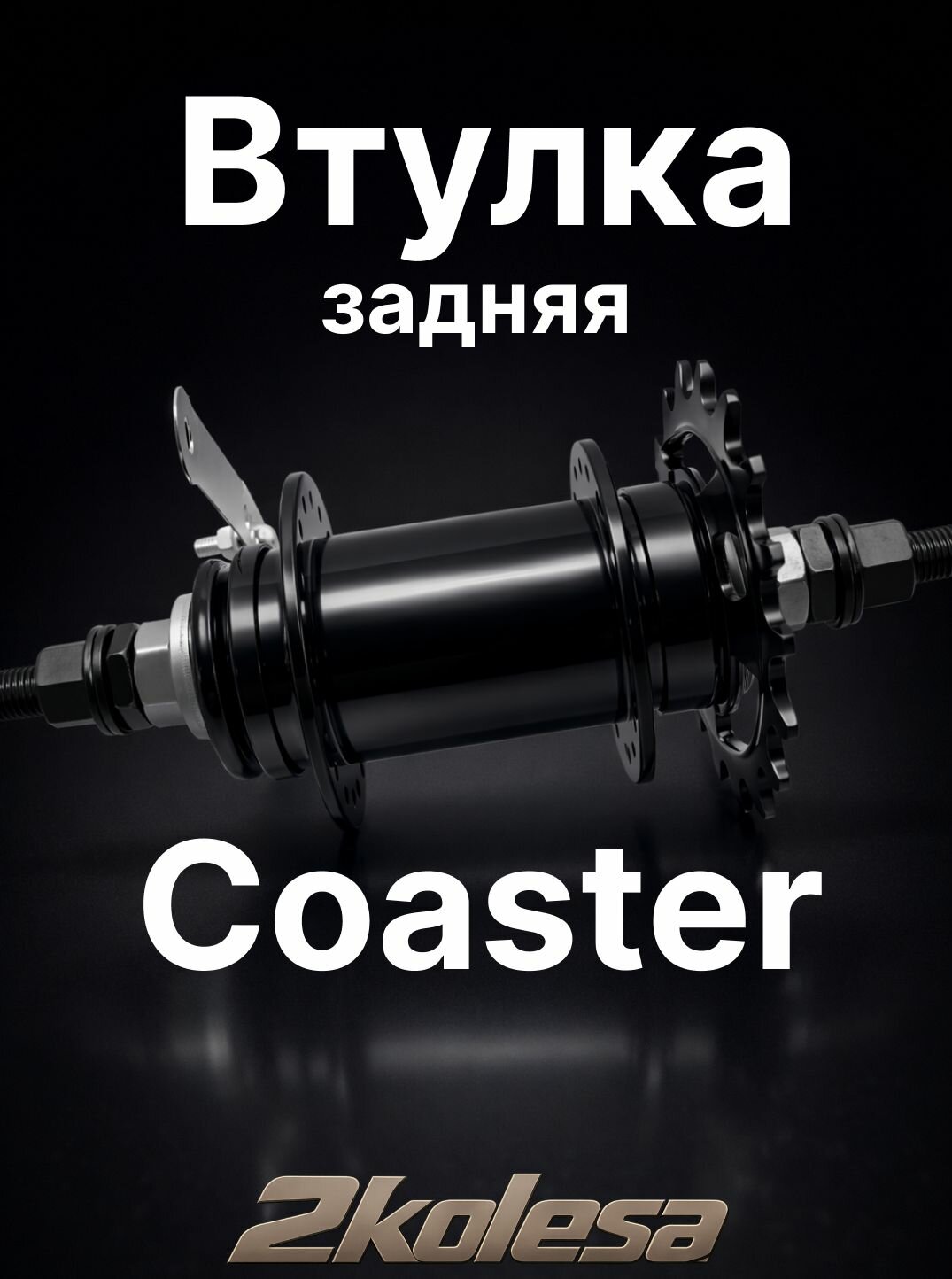 Втулка велосипедная задняя в сборе COASTER, 36 спиц, ось 175мм, звезда 18 зубов, черная