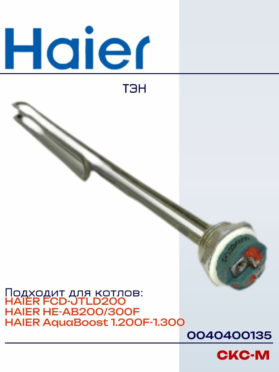 0040400135 ТЭН для электрических накопительных водонагревателей Haier