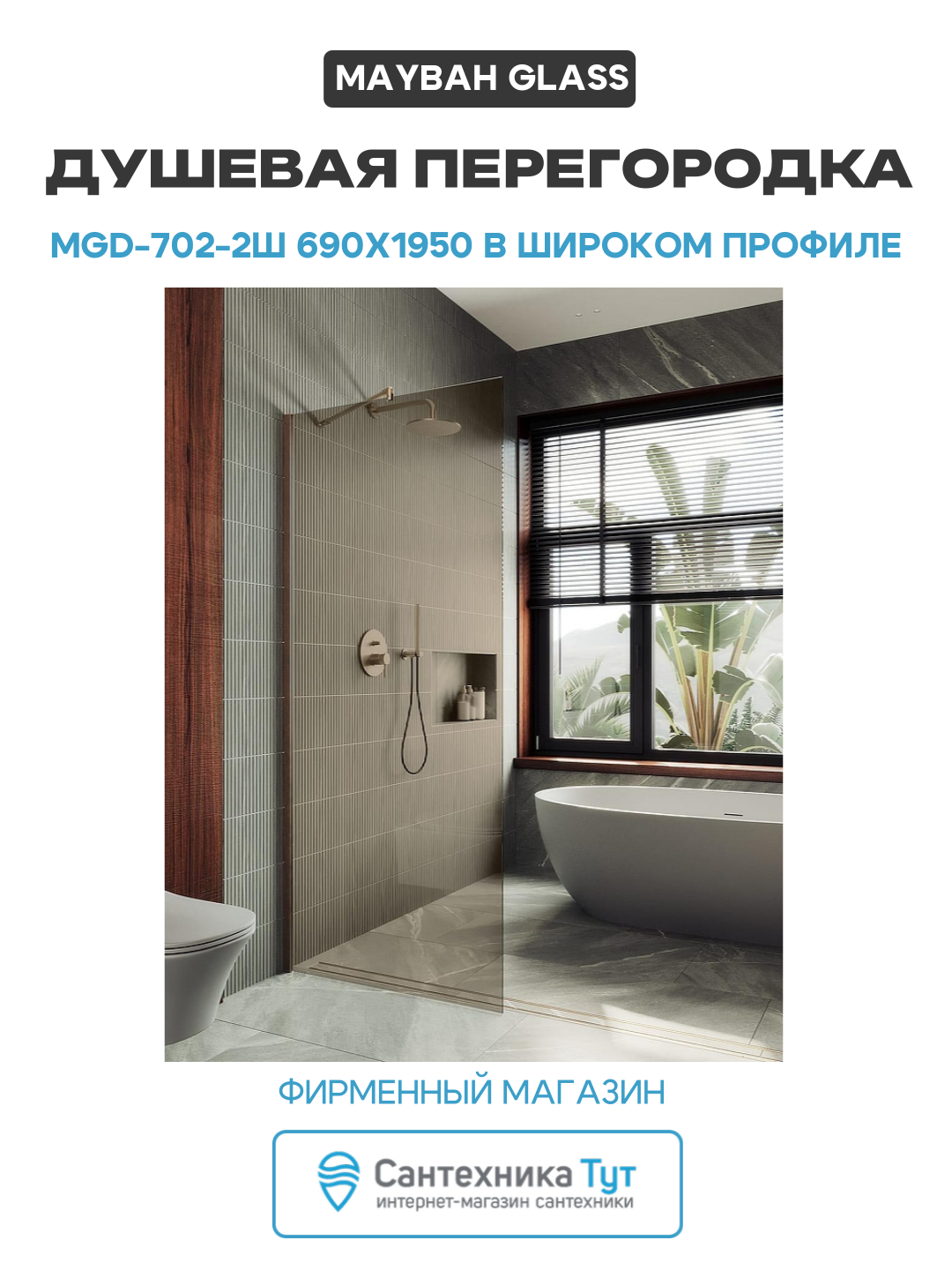 Душевая перегородка Maybah Glass MGD-702-2ш 690х1950 в широком профиле Бронза стекло бронзовое