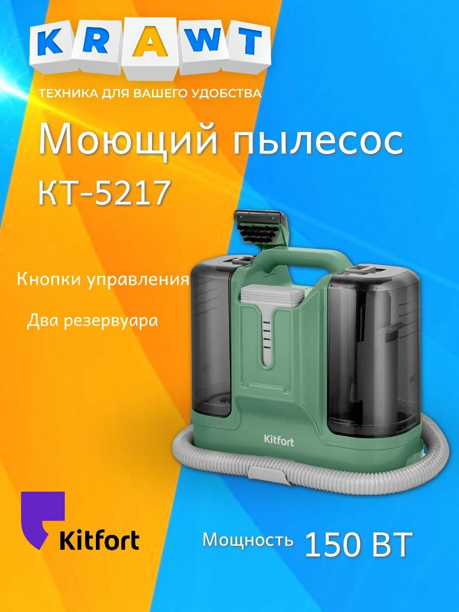 Моющий пылесос Kitfort КТ-5217