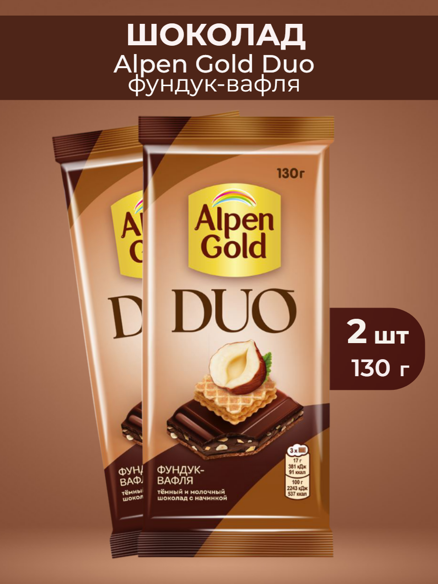 Шоколад Alpen Gold Duo с начинкой какао-фундук-вафельная крошка 130г 2шт