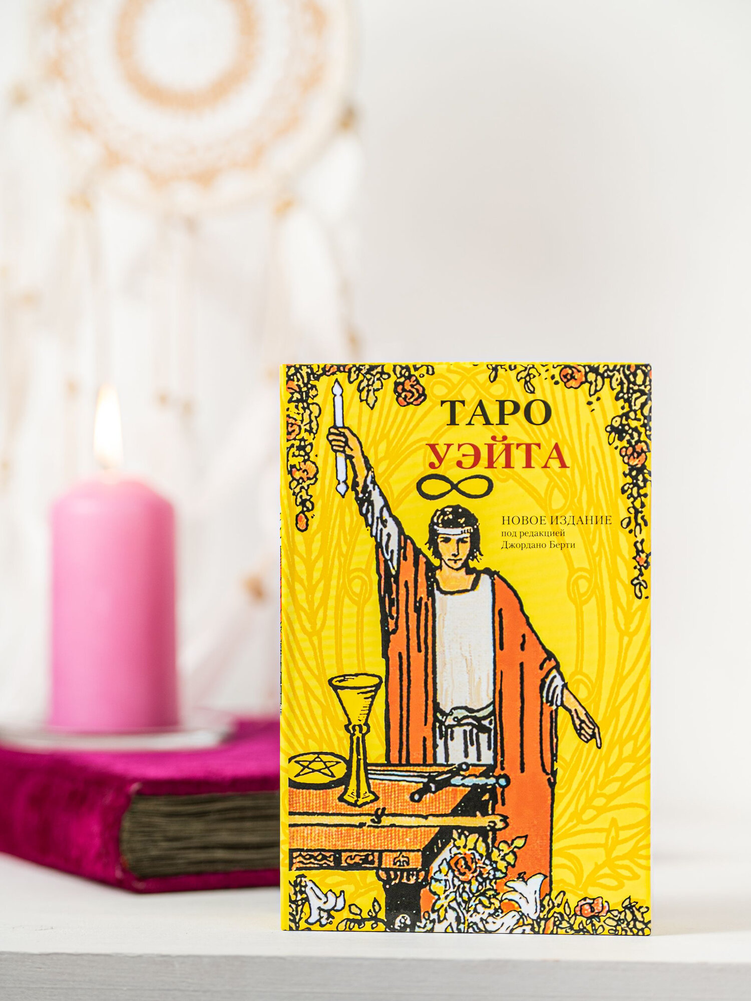 Подарочный набор Аввалон-Ло Скарабео "Таро Уэйта", 78 карт, книга на русском языке