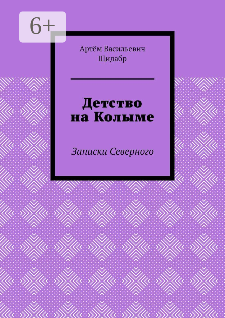 Детство на Колыме