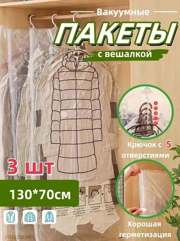 Вакуумные пакеты для хранения вещей сезонной одежды с клапаном , набор чехлов с крючком вешалкой 3 шт , размер мешка 130*70см