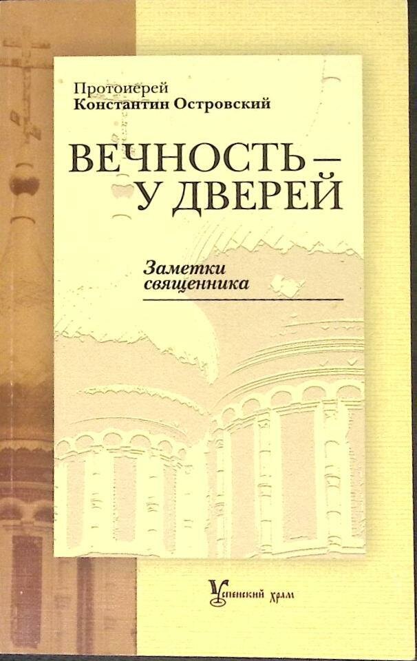 Книга Заметки священника 2010 К. Островский Красногорск Мягкая обл. 126 с. Без илл.