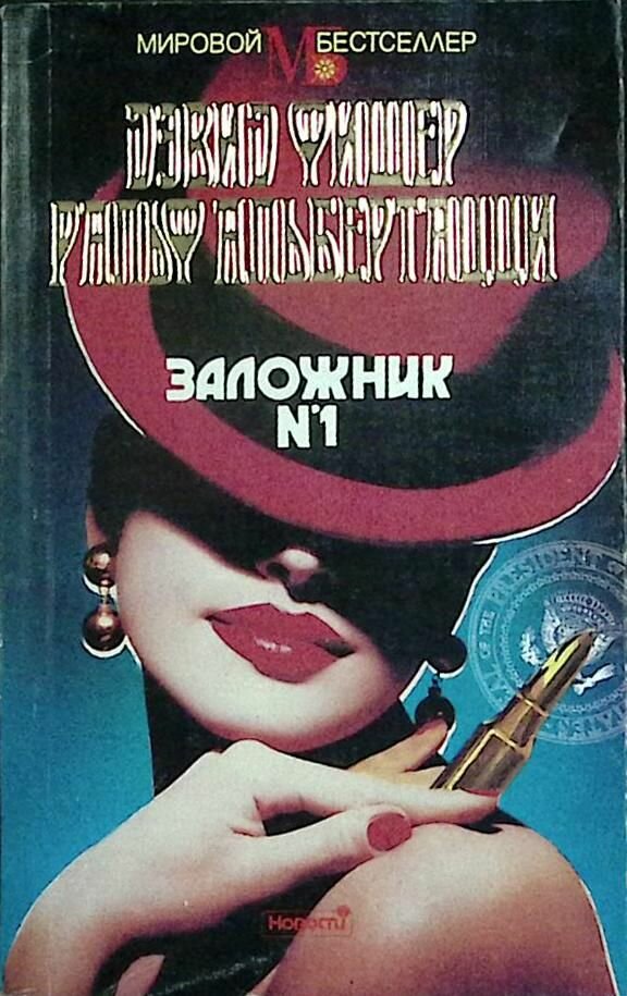Книга Заложник № 1 1993 Д. Фишер Москва Мягкая обл. 464 с. Без илл.
