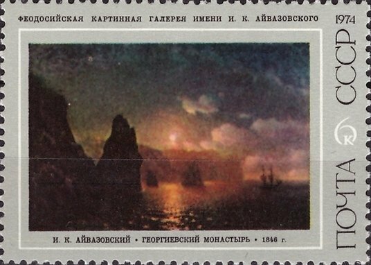 1974-022a Марка + купон СССР Георгиевский Монастырь И. К. Айвазовский III