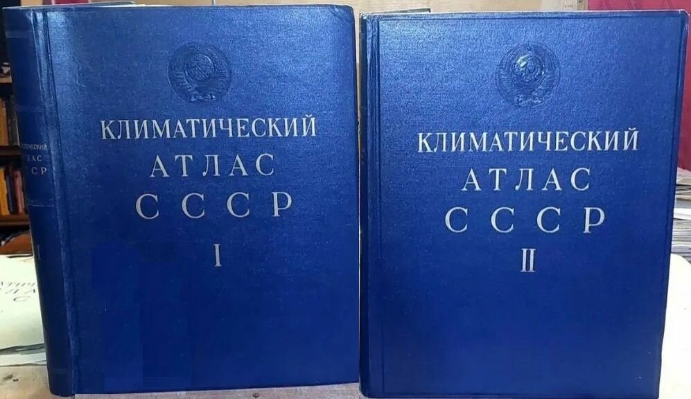 Книга 2 тома Климатический атлас СССР 1960-1962 H. М. Алюшинcкая Е. П. Арxипoва Рига Твёрд обл + супер
