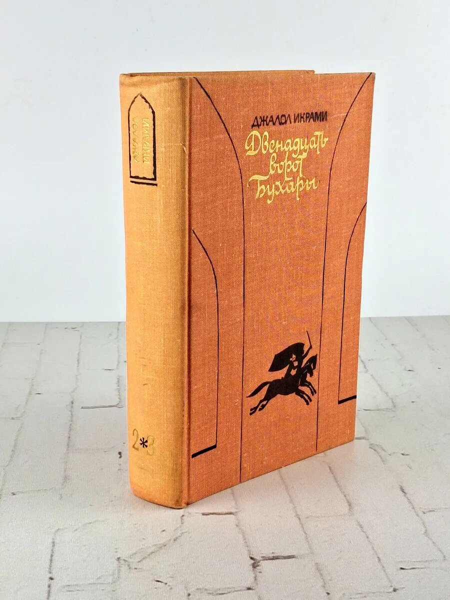 Двенадцать ворот Бухары. Книга 2 и 3. Поверженный. 1979