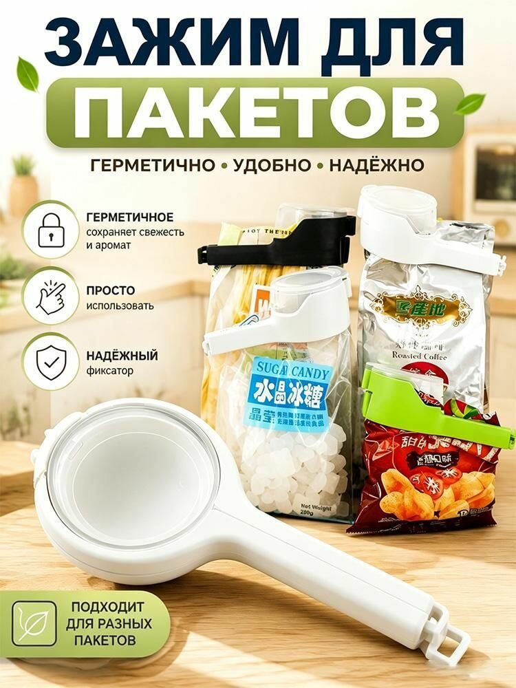Зажим для герметизации продуктов питания, Подходит для пакетов для хранения продуктов и закусок.
