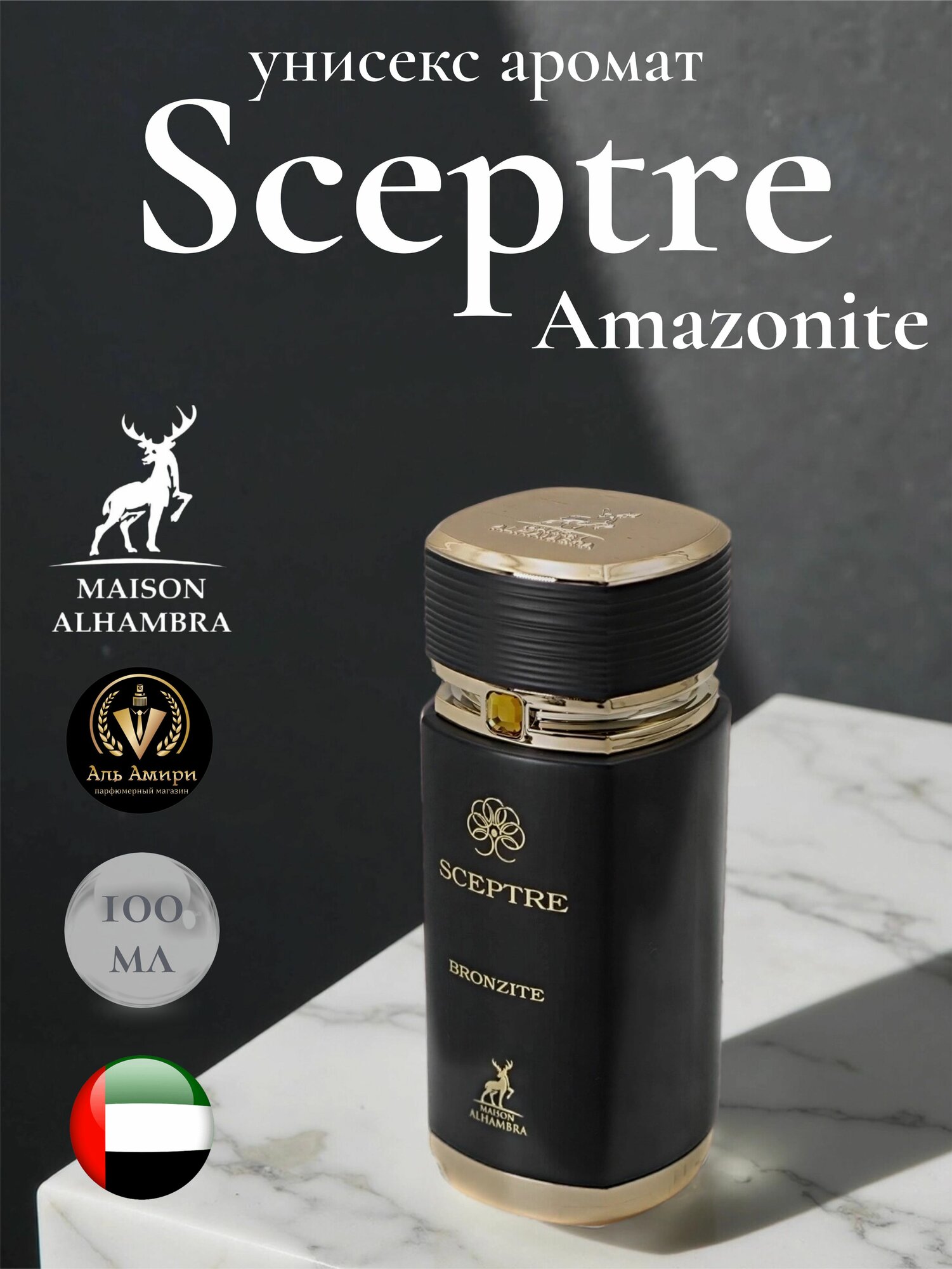 Мужской Арабский парфюм Sceptre Amazonite, MAISON ALHAMBRA, 100 мл